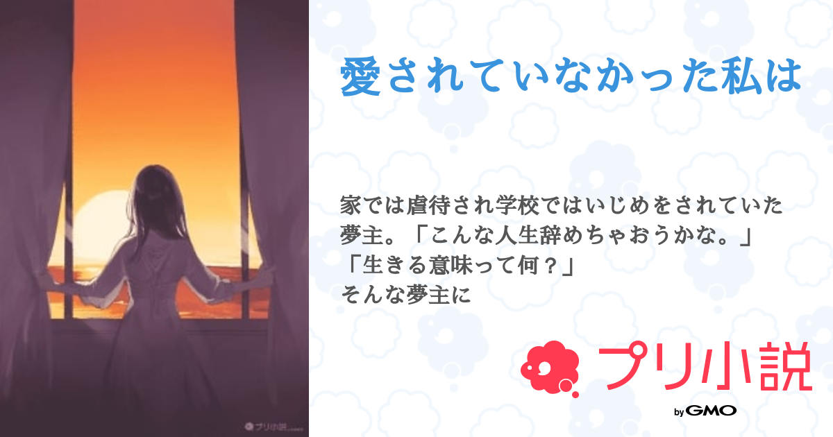愛されていなかった私は 全21話 【連載中】（蒼空さんの夢小説） 無料スマホ夢小説ならプリ小説 Bygmo